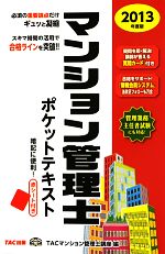 TACマンション管理士講座【編】販売会社/発売会社：TAC出版発売年月日：2013/06/20JAN：9784813251132／／付属品〜赤シート付