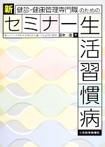 田中逸【著】販売会社/発売会社：日本医事新報社発売年月日：2013/07/01JAN：9784784953974