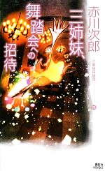 赤川次郎【著】販売会社/発売会社：講談社発売年月日：2013/07/05JAN：9784061828810