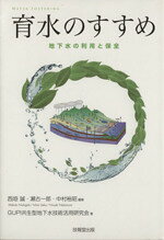 西垣誠，瀬古一郎，中村裕昭【編著】，GUPI共生型地下水技術活用研究会【著】販売会社/発売会社：技報堂出版発売年月日：2013/07/04JAN：9784765544764
