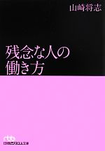 山崎将志(著者)販売会社/発売会社：日本経済新聞出版社発売年月日：2013/07/03JAN：9784532196936