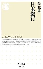 翁邦雄【著】販売会社/発売会社：筑摩書房発売年月日：2013/07/10JAN：9784480067272