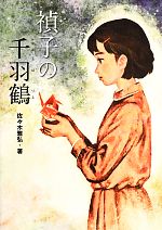 佐々木雅弘【著】販売会社/発売会社：学研パブリッシング/学研マーケティング発売年月日：2013/07/11JAN：9784052038174