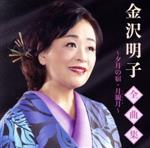 金沢明子販売会社/発売会社：（株）徳間ジャパンコミュニケーションズ(徳間ジャパンコミュニケーションズ)発売年月日：2020/09/02JAN：4988008339345大ヒット曲「イエロー・サブマリン音頭」から、「月観月」を収録した、デビュ...