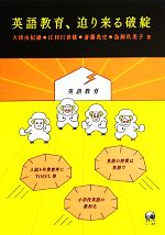 大津由紀雄，江利川春雄，斎藤兆史，鳥飼玖美子【著】販売会社/発売会社：ひつじ書房発売年月日：2013/07/05JAN：9784894766631