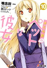 鴨志田一【著】販売会社/発売会社：アスキーメディアワークス/KADOKAWA発売年月日：2013/07/10JAN：9784048917940