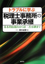 黒木貞彦【著】販売会社/発売会社：清文社発売年月日：2013/07/08JAN：9784433541538