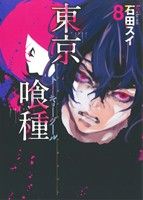 石田スイ(著者)販売会社/発売会社：集英社発売年月日：2013/07/19JAN：9784088796130