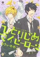 ありいめめこ(著者)販売会社/発売会社：一迅社発売年月日：2013/07/13JAN：9784758072618