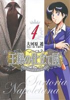大河原遁(著者)販売会社/発売会社：集英社発売年月日：2013/07/19JAN：9784088796215