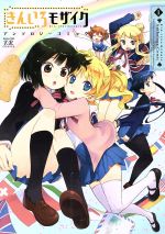 アンソロジー(著者)販売会社/発売会社：芳文社発売年月日：2013/07/27JAN：9784832243316