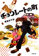 飛鳥井千砂【著】販売会社/発売会社：双葉社発売年月日：2013/07/12JAN：9784575515954