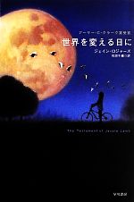 ジェインロジャーズ【著】，佐田千織【訳】販売会社/発売会社：早川書房発売年月日：2013/07/11JAN：9784150119096