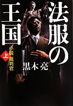 黒木亮【著】販売会社/発売会社：産経新聞出版/日本工業新聞社発売年月日：2013/07/13JAN：9784819112154
