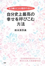 鈴木真奈美【著】販売会社/発売会社：PHP研究所発売年月日：2013/07/10JAN：9784569812830