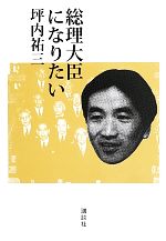 坪内祐三(著者)販売会社/発売会社：講談社発売年月日：2013/07/12JAN：9784062184342