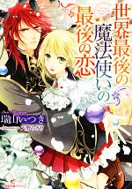 瑞山いつき【著】販売会社/発売会社：一迅社発売年月日：2013/07/20JAN：9784758044660