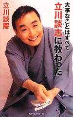 立川談慶【著】販売会社/発売会社：ベストセラーズ発売年月日：2013/07/16JAN：9784584135105