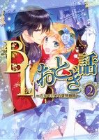 アンソロジー(著者),きぬこ(著者),壱コトコ(著者),佐倉リコ(著者),あわる(著者)販売会社/発売会社：ブライト出版発売年月日：2013/07/22JAN：9784861235474