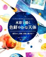 アリーヌ・デオン(著者),藤村奈緒美(訳者)販売会社/発売会社：ホビージャパン発売年月日：2021/11/20JAN：9784798626604