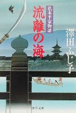 澤田ふじ子(著者)販売会社/発売会社：中央公論新社発売年月日：2000/08/21JAN：9784122036949