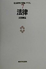太田勝造(著者)販売会社/発売会社：東京大学出版会発売年月日：2000/11/10JAN：9784130341370