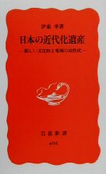 伊東孝(著者)販売会社/発売会社：岩波書店/ 発売年月日：2000/10/20JAN：9784004306955