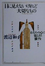 渡辺和子(著者)販売会社/発売会社：PHP研究所発売年月日：2000/12/12JAN：9784569613765