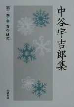 中谷宇吉郎(著者)販売会社/発売会社：岩波書店発売年月日：2000/11/06JAN：9784000924023内容：雪の研究
