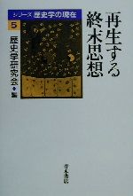 歴史学研究会(編者)販売会社/発売会社：青木書店/ 発売年月日：2000/11/10JAN：9784250200434