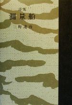 三好達治(著者)販売会社/発売会社：日本図書センター/ 発売年月日：2000/01/25JAN：9784820527237