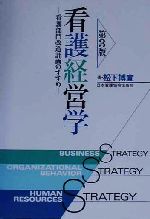 松下博宣(著者)販売会社/発売会社：日本看護協会出版会/ 発売年月日：2000/08/31JAN：9784818008014