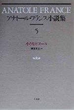 アナトール・フランス(著者),岡田真吉(訳者)販売会社/発売会社：白水社/ 発売年月日：2000/09/20JAN：9784560048856