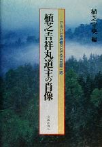 植芝吉祥丸(著者),植芝守央(編者)販売会社/発売会社：出版芸術社/ 発売年月日：2000/01/04JAN：9784882931829