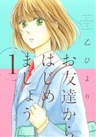 乙ひより(著者)販売会社/発売会社：一迅社発売年月日：2013/07/25JAN：9784758058421