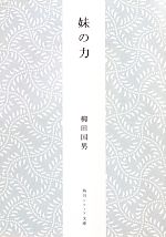 柳田国男(著者),柳田国男(著者)販売会社/発売会社：角川学芸出版/KADOKAWA発売年月日：2013/07/25JAN：9784044083168