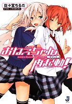 佐々宮ちるだ【著】販売会社/発売会社：一迅社発売年月日：2013/07/20JAN：9784758044653
