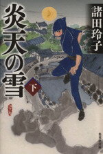 諸田玲子(著者)販売会社/発売会社：集英社発売年月日：2013/07/19JAN：9784087450910