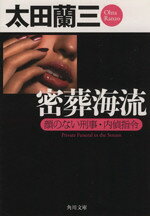 太田蘭三(著者)販売会社/発売会社：KADOKAWA発売年月日：2013/07/25JAN：9784041009093