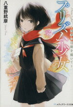 八重野統摩(著者)販売会社/発売会社：アスキー・メディアワークス/角川グループパブリッシング発売年月日：2013/07/25JAN：9784048918671