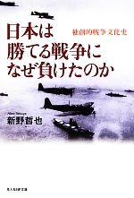 新野哲也(著者)販売会社/発売会社：潮書房光人社発売年月日：2013/07/22JAN：9784769827955