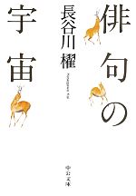 長谷川櫂(著者)販売会社/発売会社：中央公論新社発売年月日：2013/07/23JAN：9784122058149