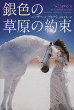 エリザベス・ヴォーン(著者),吉嶺英美(訳者)販売会社/発売会社：ウィーヴ（ヴィレッジブックス）発売年月日：2013/07/20JAN：9784864910729