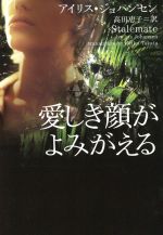 アイリス・ジョハンセン(著者),高田恵子(訳者)販売会社/発売会社：ウィーヴ（ヴィレッジブックス）発売年月日：2013/07/20JAN：9784864910712