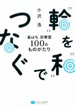 小沢浩(著者)販売会社/発売会社：クリエイツかもがわ発売年月日：2021/11/19JAN：9784863423213