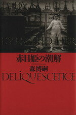 森博嗣(著者)販売会社/発売会社：講談社発売年月日：2013/07/26JAN：9784062184700
