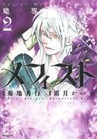 霜月かいり(著者),菊地秀行販売会社/発売会社：メディアファクトリー発売年月日：2013/07/27JAN：9784840150941