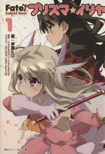 伊藤ヒロ(著者),ひろやまひろし,TYPE−MOON販売会社/発売会社：KADOKAWA発売年月日：2013/07/31JAN：9784041009345