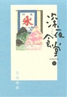 安倍夜郎(著者)販売会社/発売会社：小学館発売年月日：2013/07/30JAN：9784091854681