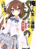 しやけ遊魚(著者)販売会社/発売会社：ホビージャパン発売年月日：2013/08/01JAN：9784798606538